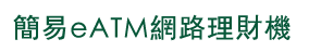 第一銀行-簡易eATM網路理財機-登入頁